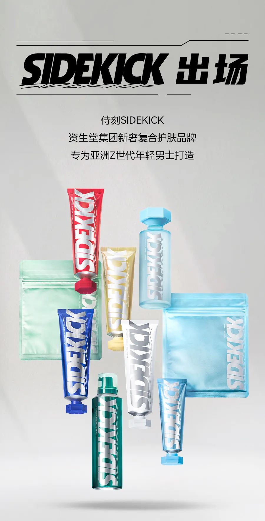 资生堂侍刻 SIDEKICK 让大男孩变成「精致 Boy」 | SocialBeta